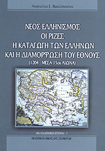 Νεος Ελληνισμος // Οι Ριζες - Η Καταγωγη Των Ελληνων Και Η Διαμορφωση ...