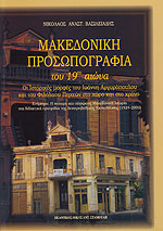 ΜΑΚΕΔΟΝΙΚΗ ΠΡΟΣΩΠΟΓΡΑΦΙΑ ΤΟΥ 19ου ΑΙΩΝΑ // ΟΙ ΙΣΤΟΡΙΚΕΣ ΜΟΡΦΕΣ ΤΟΥ ...