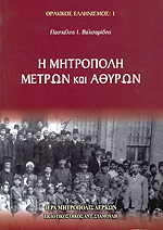 Η Μητροπολη Μετρων Και Αθυρων - Βαλσαμιδης Ι. Πασχαλης - Βιβλιοπωλείο ...