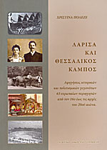 Λαρισα Και Θεσσαλικος Καμπος - Πολεζε Χριστινα - Βιβλιοπωλείο Πολιτεία