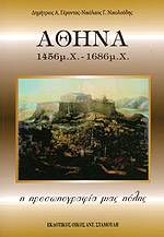 Αθηνα 1456 Μ.χ.-1686 Μ.χ. // Η Προσωπογραφια Μιας Πολης (γεροντας Α ...
