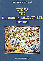 ΙΣΤΟΡΙΑ ΤΗΣ ΕΛΛΗΝΙΚΗΣ ΕΠΑΝΑΣΤΑΣΗΣ ΤΟΥ 1821 - Βιβλιοπωλείο Πολιτεία