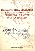Η Διπλωματικη Και Οικονομικη Παρουσια Των Βενετων Στην Περιοχη Της ...