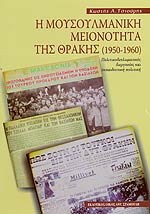 Η Μουσουλμανικη Μειονοτητα Της Θρακης (1950-1960 ...