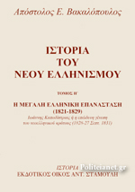 Ιστορια Του Νεου Ελληνισμου (ογδοος Τομος) // Η Μεγαλη Ελληνικη ...