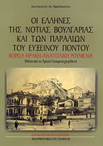 Οι Ελληνες Της Νοτιας Βουλγαριας Και Των Παραλιων Του Ευξεινου Ποντου ...