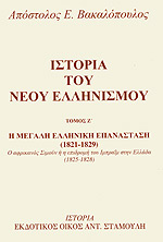 Ζ'τ. Ιστορια Του Νεου Ελληνισμου - Η Μεγαλη Ελληνικη Επανασταση // Ο ...