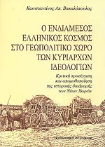 Ο ΕΝΔΙΑΜΕΣΟΣ ΕΛΛΗΝΙΚΟΣ ΚΟΣΜΟΣ ΣΤΟ ΓΕΩΠΟΛΙΤΙΚΟ ΧΩΡΟ ΤΩΝ ΚΥΡΙΑΡΧΩΝ ...