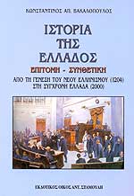 Ιστορια Της Ελλαδος // Επιτομη - Συνθετικη - Απο Τη Γενεση Του Νεου ...