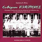 ΕΝΘΥΜΙΟΝ ΚΟΜΟΤΗΝΗΣ // Η ΙΣΤΟΡΙΑ, Η ΕΙΚΟΝΑ ΚΑΙ Η ΖΩΗ ΤΗΣ ΠΟΛΗΣ ΚΑΙ ΤΩΝ ...