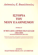Ιστορια Του Νεου Ελληνισμου (εκτος Τομος) // Η Μεγαλη Ελληνικη ...