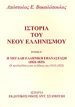 Ιστορια Του Νεου Ελληνισμου (πεμπτος Τομος) // Η Μεγαλη Ελληνικη ...