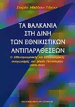 ΤΑ ΒΑΛΚΑΝΙΑ ΣΤΗ ΔΙΝΗ ΤΩΝ ΕΘΝΙΚΙΣΤΙΚΩΝ ΑΝΤΙΠΑΡΑΘΕΣΕΩΝ // Ο ...
