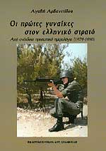 Οι Πρωτες Γυναικες Στον Ελληνικο Στρατο // Απο Ανεκδοτο Προσωπικο ...