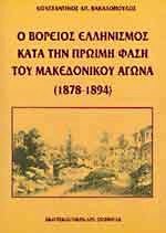 Ο ΒΟΡΕΙΟΣ ΕΛΛΗΝΙΣΜΟΣ ΚΑΤΑ ΤΗΝ ΠΡΩΙΜΗ ΦΑΣΗ ΤΟΥ ΜΑΚΕΔΟΝΙΚΟΥ ΑΓΩΝΑ (1878 ...