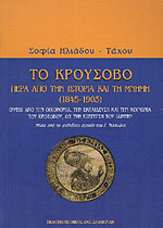 ΤΟ ΚΡΟΥΣΟΒΟ - ΠΕΡΑ ΑΠΟ ΤΗΝ ΙΣΤΟΡΙΑ ΚΑΙ ΤΗ ΜΝΗΜΗ (1845-1903) // ΟΨΕΙΣ ...