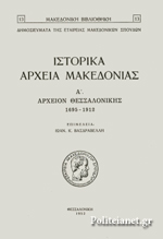 ΙΣΤΟΡΙΚΑ ΑΡΧΕΙΑ ΜΑΚΕΔΟΝΙΑΣ (ΠΡΩΤΟΣ ΤΟΜΟΣ) // ΑΡΧΕΙΟΝ ΘΕΣΣΑΛΟΝΙΚΗΣ 1695 ...