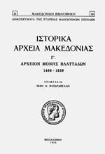 Ιστορικα Αρχεια Μακεδονιας (τριτος Τομος) // Αρχειον Μονης Βλατταδων ...
