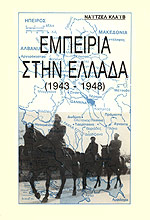 Εμπειρια Στην Ελλαδα 1943-1948 - Clive Nigel - Βιβλιοπωλείο Πολιτεία