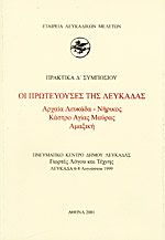 ΟΙ ΠΡΩΤΕΥΟΥΣΕΣ ΤΗΣ ΛΕΥΚΑΔΑΣ // ΑΡΧΑΙΑ ΛΕΥΚΑΔΑ - ΝΗΡΙΚΟΣ - ΚΑΣΤΡΟ ΑΓΙΑΣ ...