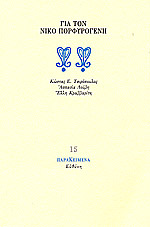 ΓΙΑ ΤΟΝ ΝΙΚΟ ΠΟΡΦΥΡΟΓΕΝΗ - ΤΣΙΡΟΠΟΥΛΟΣ Ε. ΚΩΣΤΑΣ - Βιβλιοπωλείο Πολιτεία