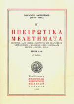 Ηπειρωτικα Μελετηματα (δευτερος Τομος - Τευχη 1-10) // Ιωαννινα - Αλη ...