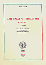 Αλη Πασας Ο Τεπελενλης (1744-1822) - Mufid Ahmed - Βιβλιοπωλείο Πολιτεία