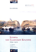 Ιστορια Του Ελληνικου Κρατους 1830-1920 (διτομο) - Δερτιλης Β. Γιωργος ...