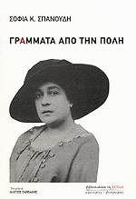 ΓΡΑΜΜΑΤΑ ΑΠΟ ΤΗΝ ΠΟΛΗ - ΣΠΑΝΟΥΔΗ Κ. ΣΟΦΙΑ - Βιβλιοπωλείο Πολιτεία