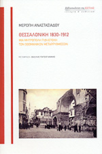 Θεσσαλονικη 1830-1912 // Μια Μητροπολη Την Εποχη Των Οθωμανικων ...