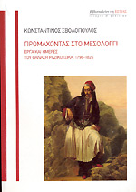 Προμαχωντας Στο Μεσολογγι // Εργα Και Ημερες Του Θαναση Ραζικοτσικα ...