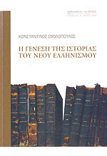 Η Γενεση Της Ιστοριας Του Νεου Ελληνισμου - Σβολοπουλος Κωνσταντινος ...