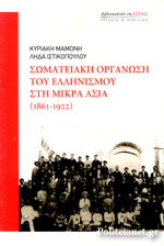 ΣΩΜΑΤΕΙΑΚΗ ΟΡΓΑΝΩΣΗ ΤΟΥ ΕΛΛΗΝΙΣΜΟΥ ΣΤΗ ΜΙΚΡΑ ΑΣΙΑ (1861-1922 ...