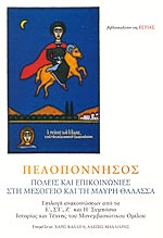 Πελοποννησος // Πολεις Και Επικοινωνιες Στη Μεσογειο Και Τη Μαυρη ...
