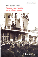 Μαρτυριες Για Τον Εμφυλιο Και Την Ελληνικη Αριστερα - Συλλογικο ...