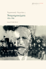 ΑΠΟΜΝΗΜΟΝΕΥΜΑΤΑ, 1856-1906 - Βιβλιοπωλείο Πολιτεία
