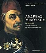 Ανδρεας Μιαουλης 1769-1835 // Απο Την Υποδουλη Ωσ Την Ελευθερη Ελλαδα ...