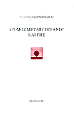 ΔΡΟΜΟΣ ΜΕΤΑΞΥ ΟΥΡΑΝΟΥ ΚΑΙ ΓΗΣ - ΧΡΙΣΤΟΔΟΥΛΙΔΗΣ ΓΙΩΡΓΟΣ - Βιβλιοπωλείο ...