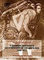 Η Ελληνικη Ταπητουργια Και Η Ταπητουργος Στη Μικρα Ασια 1860-1922 ...