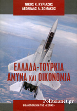 Ελλαδα - Τουρκια: Αμυνα Και Οικονομια - Κυριαζης Κ. Νικος ...