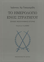 Το Ημερολογιο Ενος Στρατηγου // Σελιδες Νεοελληνικης Ιστοριας ...