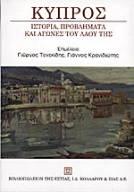 Κυπρος // Ιστορια, Προβληματα Και Αγωνες Του Λαου Της - Συλλογικο ...