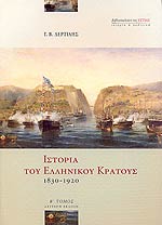 Ιστορια Του Ελληνικου Κρατους 1830-1920 (δευτερος Τομος) - Δερτιλης Β ...