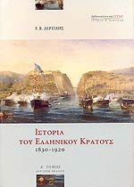 Ιστορια Του Ελληνικου Κρατους1830-1920 (πρωτος Τομος) - Δερτιλης Β ...