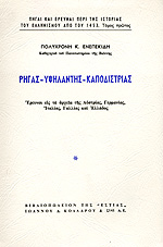 Ρηγας - Υψηλαντης - Καποδιστριας // Ερευναι Εις Τα Αρχεια Της Αυστριας ...