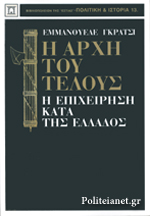 Η Αρχη Του Τελους // Η Επιχειρηση Κατα Της Ελλαδος - Grazzi Emanuele ...