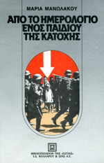 Απο Το Ημερολογιο Ενος Παιδιου Της Κατοχης - Μανωλακου Μαρια ...