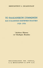 Το Βαλκανικον Συμφωνον Και Η Ελληνικη Εξωτερικη Πολιτικη 1928-1934 ...