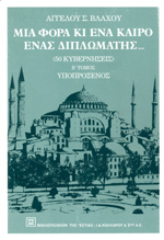 Μια Φορα Κι Ενα Καιρο Ενας Διπλωματης (δευτερος Τομος) // 50 ...