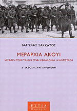 ΜΕΡΑΡΧΙΑ ΑΚΟΥΙ // Η ΣΦΑΓΗ ΤΩΝ ΙΤΑΛΩΝ ΣΤΗΝ ΚΕΦΑΛΛΟΝΙΑ - Η ΑΝΤΙΣΤΑΣΗ ...